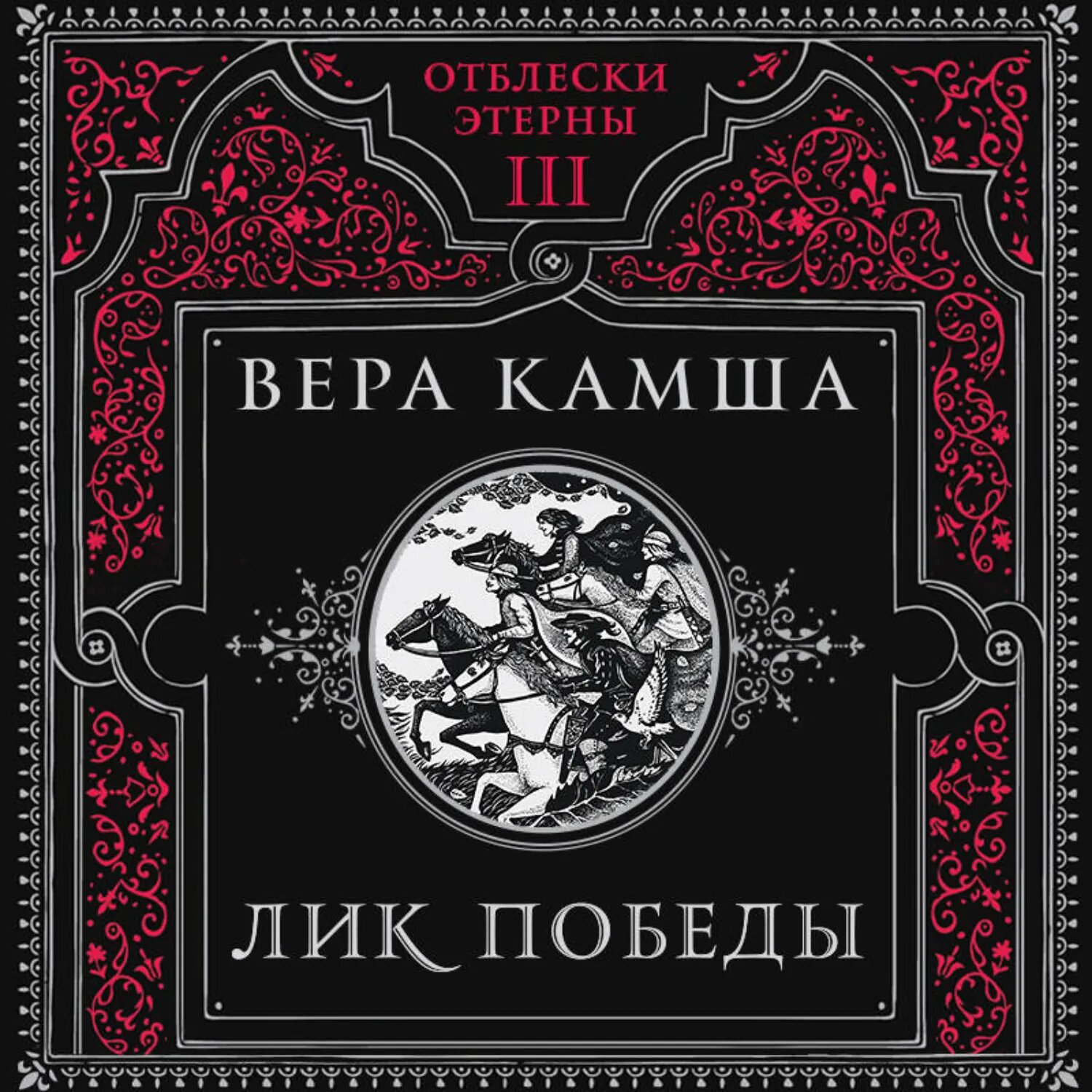 Лик Победы [Аудиокнига]