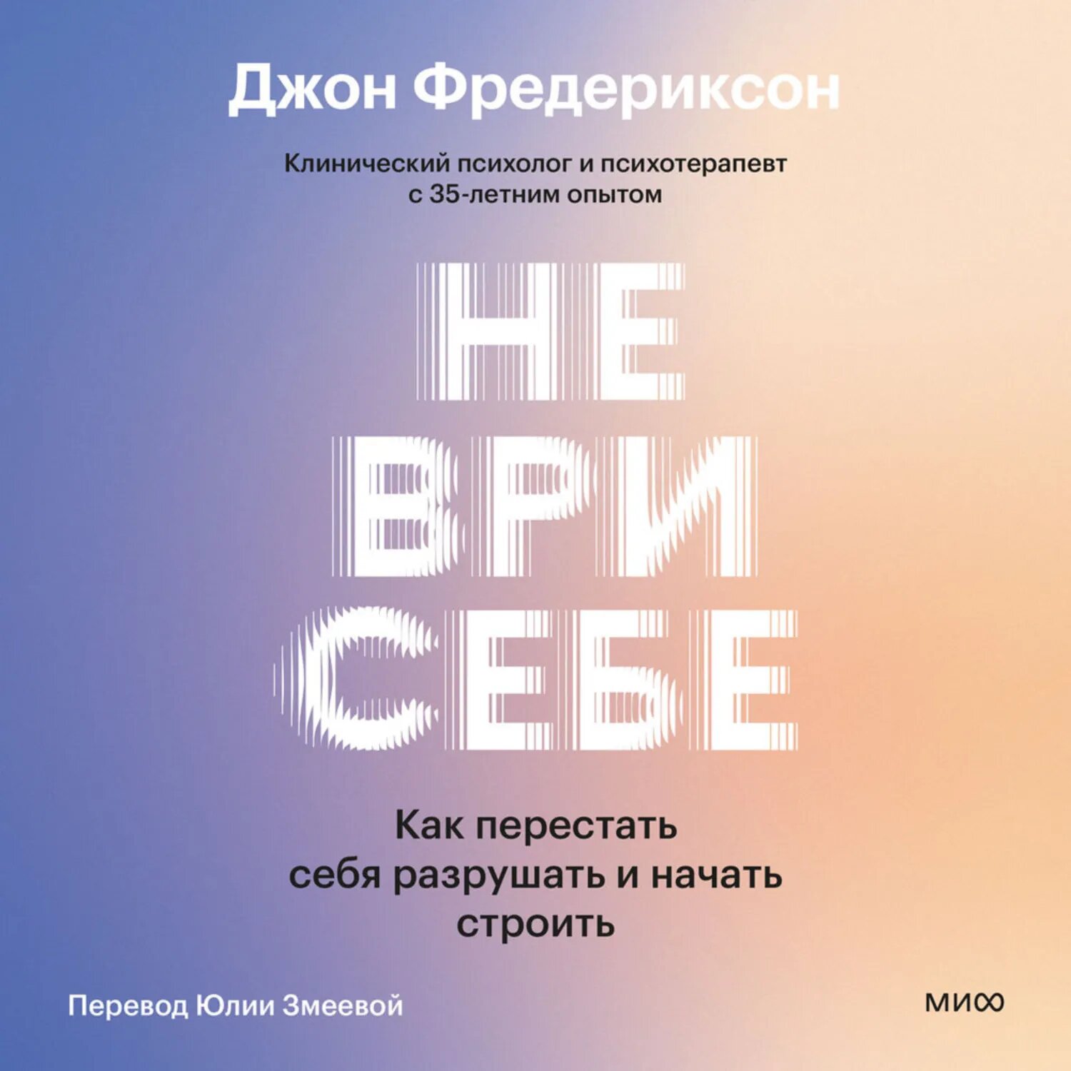Не ври себе. Как перестать себя разрушать и начать строить [Аудиокнига]