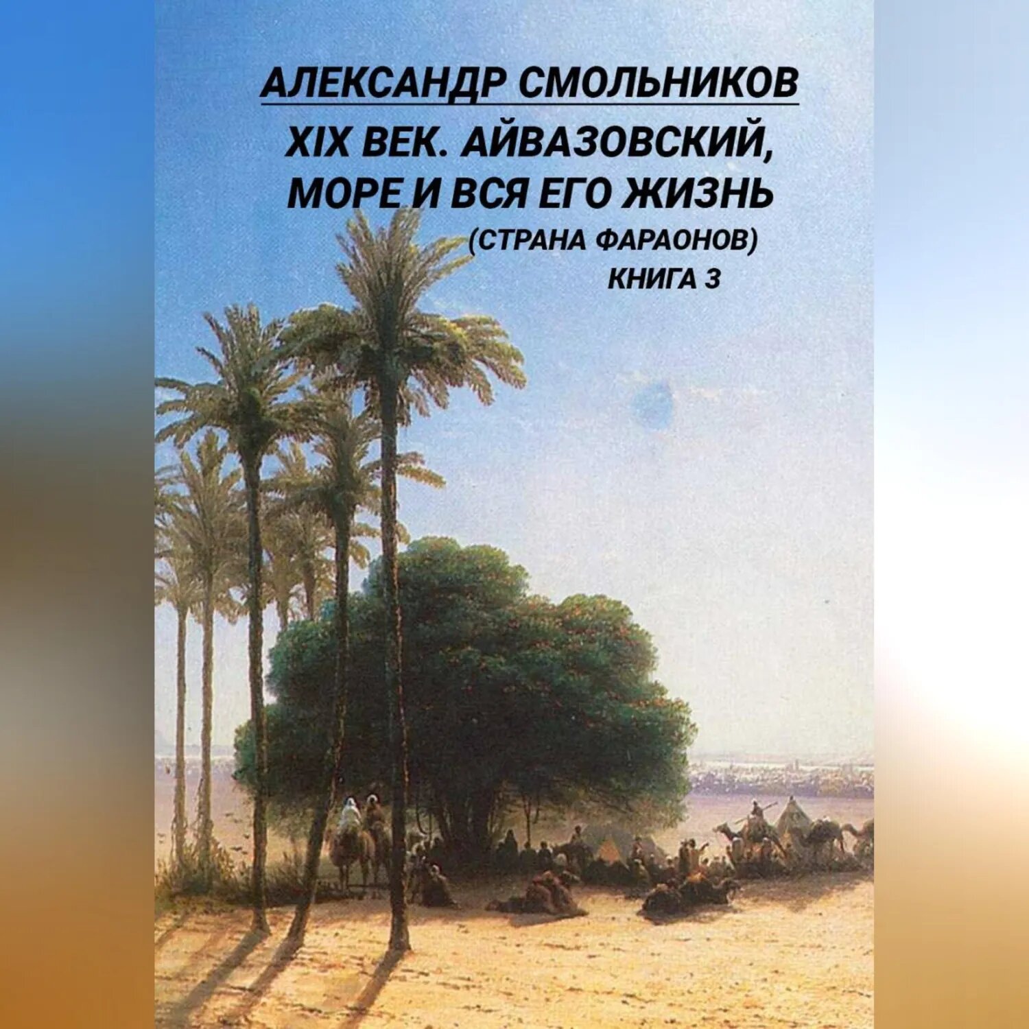 XIX век. Айвазовский, море и вся его жизнь (Страна фараонов). Книга третья [Аудиокнига]