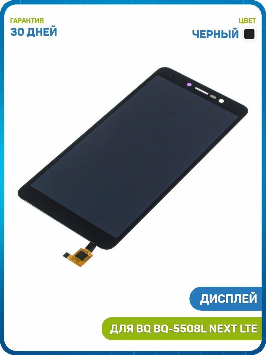 Дисплей для BQ-5508L Next LTE (в сборе с тачскрином) черный