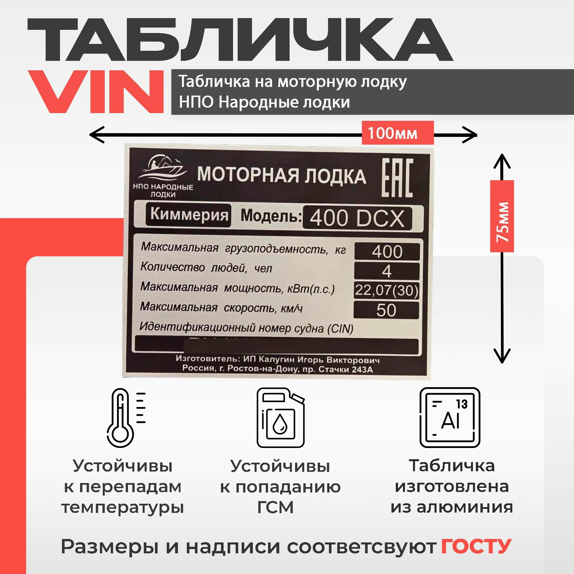 Табличка на моторную лодку НПО Народные лодки