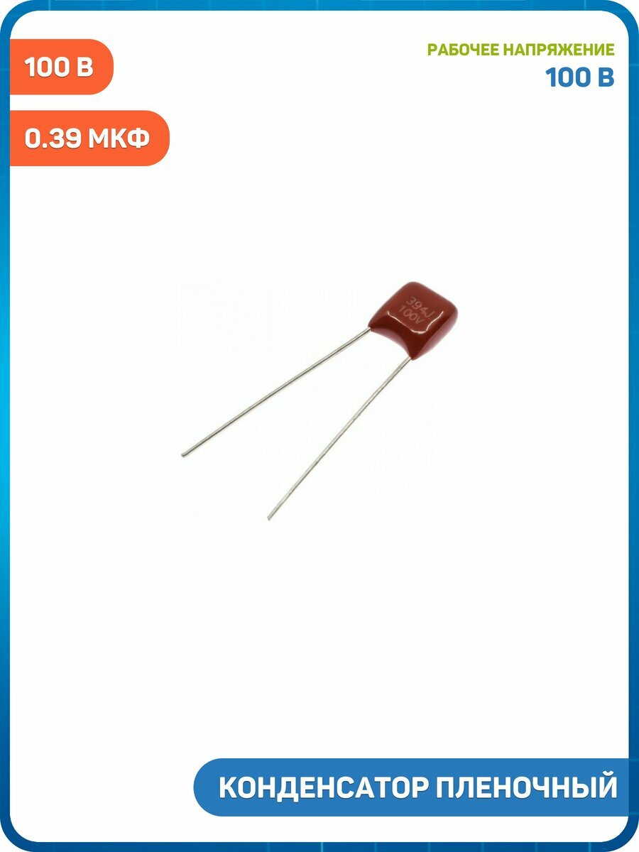 Конденсатор пленочный ZZEC 0.39 мкФ/100 В (CL21X)