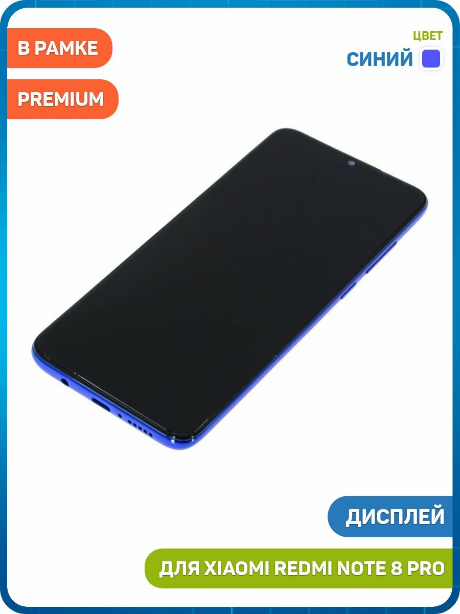 Дисплей для Xiaomi Redmi Note 8 Pro (1 SIM) (в сборе с тачскрином) в рамке, синий, AAA