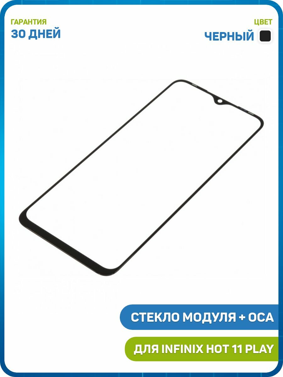 Стекло модуля + OCA для Infinix HOT 11 Play, черный