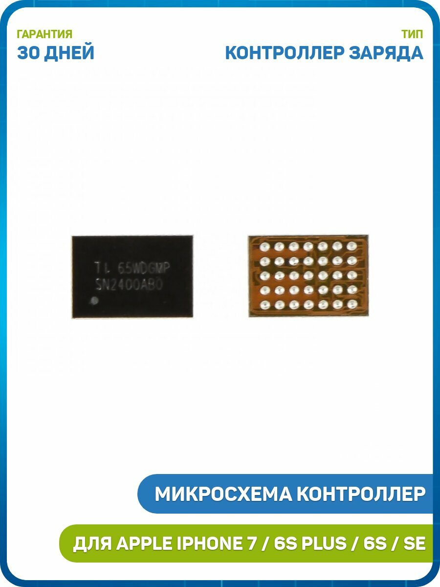 Микросхема контроллер заряда U2300 для Apple iPhone 7 / iPhone 6S / iPhone 6S Plus и др. (SN2400ABO)