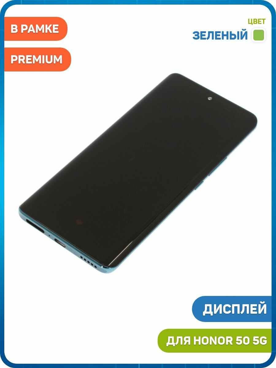 Дисплей для Honor 50 5G (в сборе с тачскрином) в рамке, зеленый, AAA