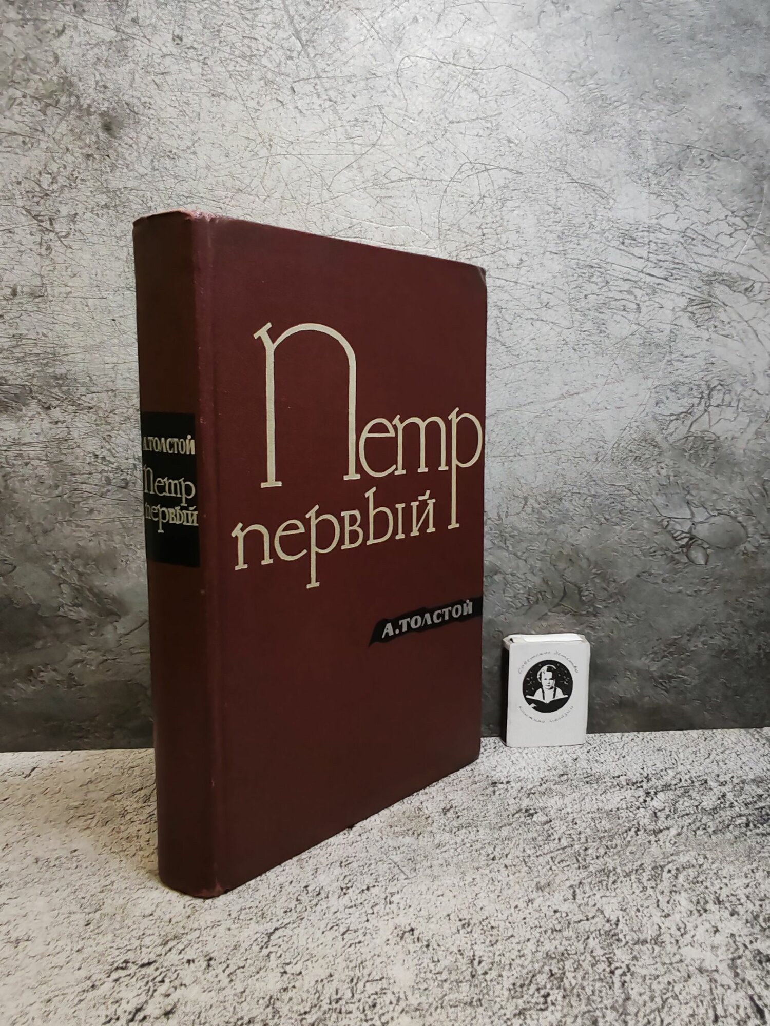 Петр Первый (1964 г.)