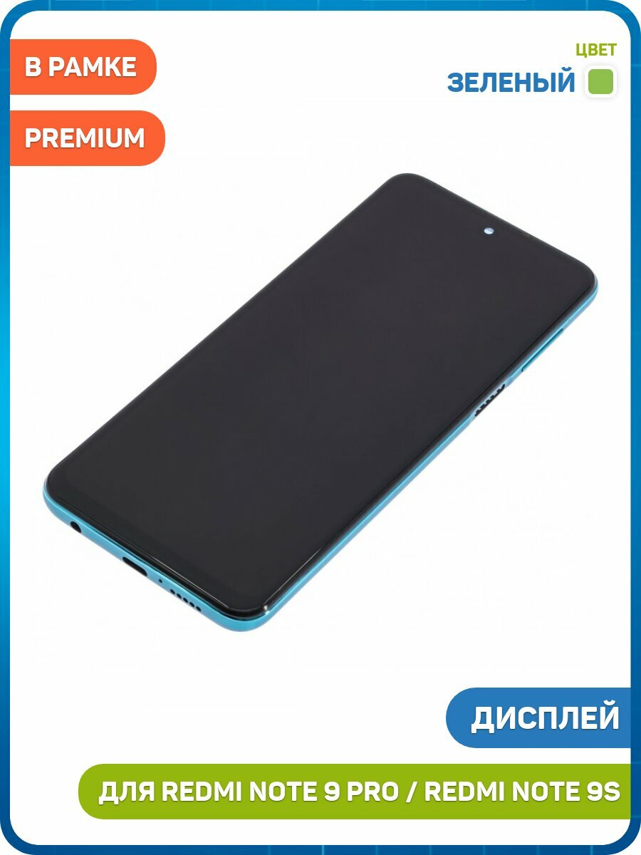 Дисплей для Xiaomi Redmi Note 9S / Redmi Note 9 Pro (в сборе с тачскрином) в рамке, зеленый, AAA