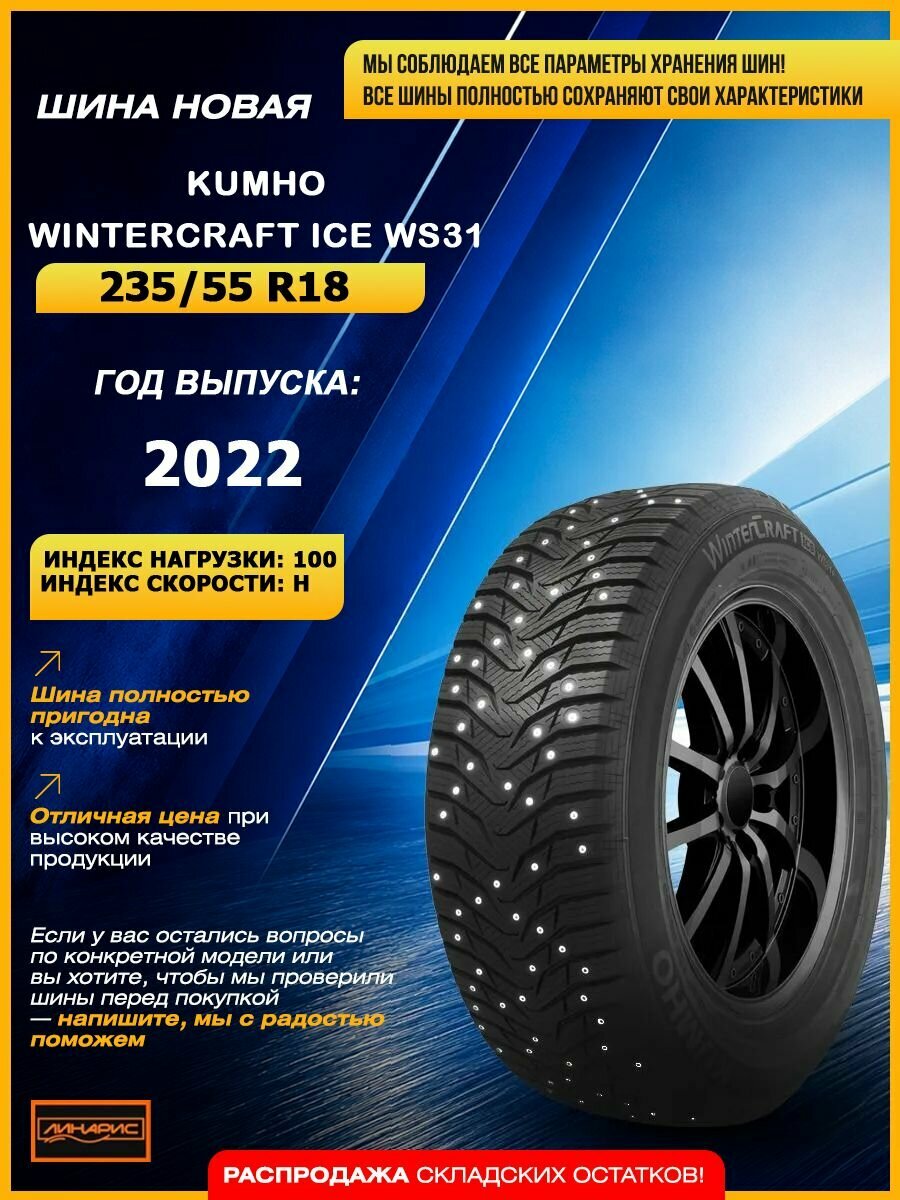 KUMHO WinterCraft Ice WS31 100 H шины зимние 235/55 R18 шипованные