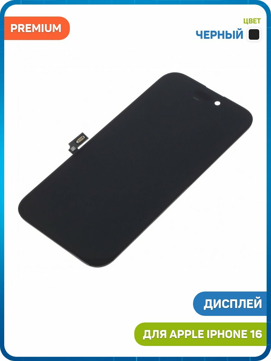 Дисплей для Apple iPhone 16 (в сборе с тачскрином) черный, AAA