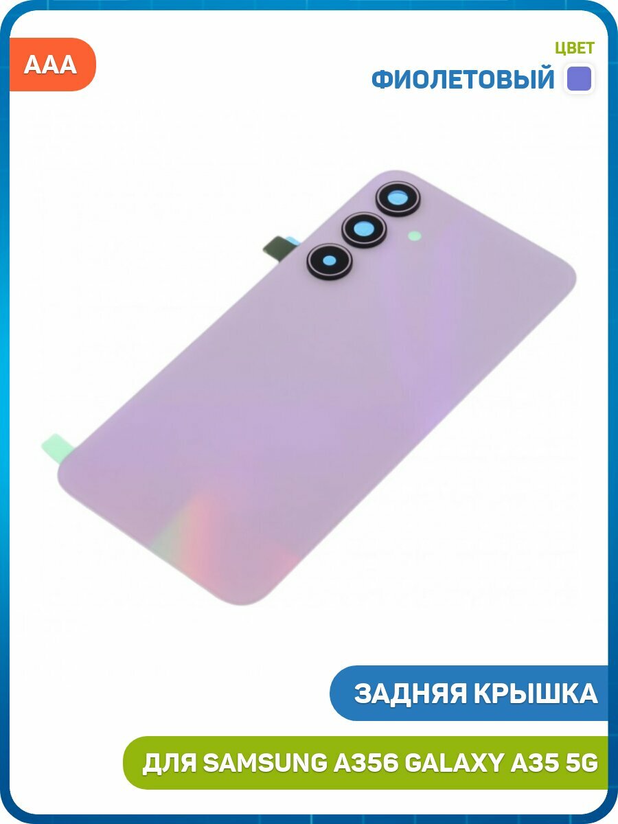 Задняя крышка для Samsung A356 Galaxy A35 5G, фиолетовый, AAA