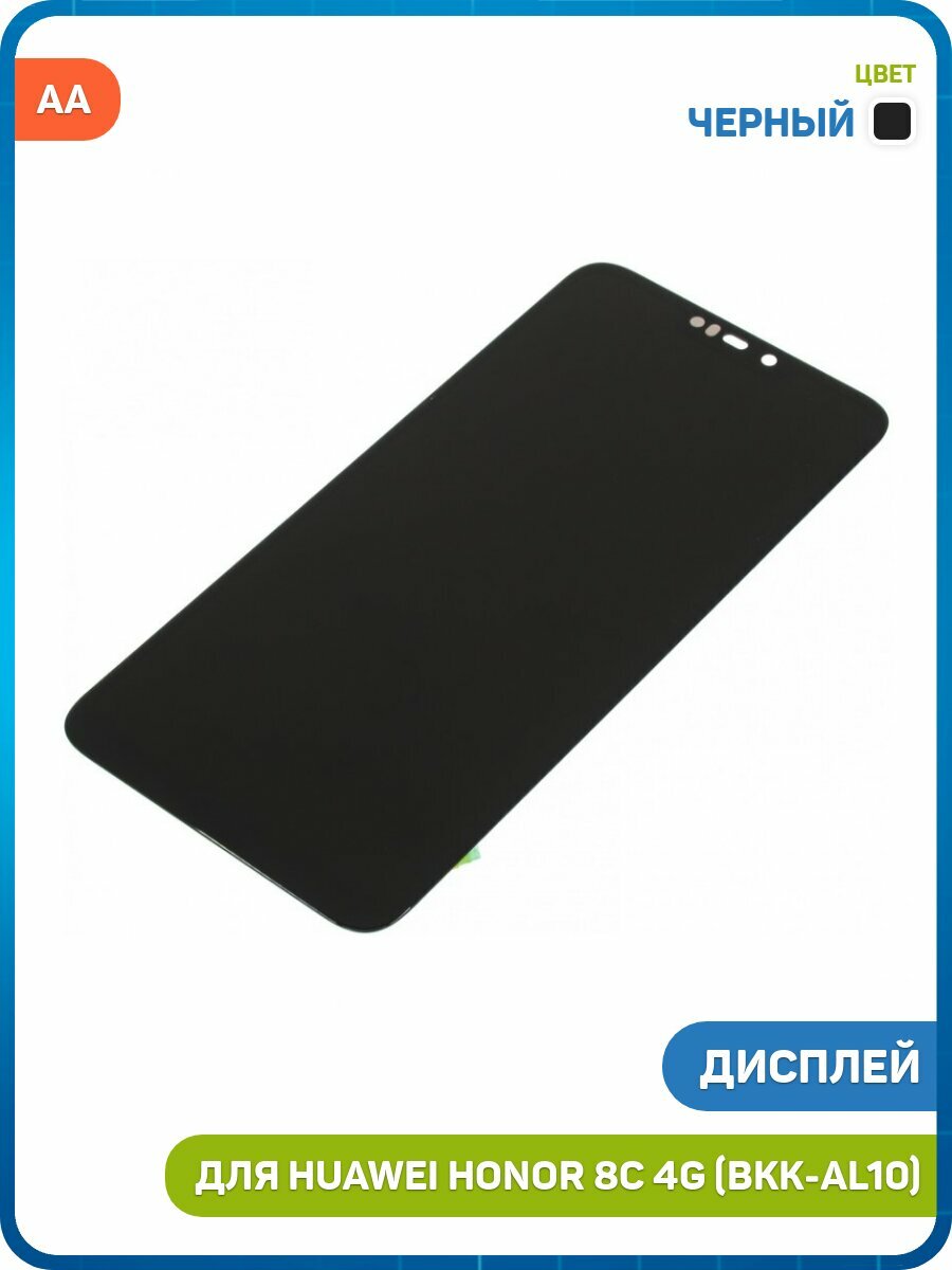 Дисплей для Huawei Honor 8C 4G (BKK-AL10) (в сборе с тачскрином) черный, AA