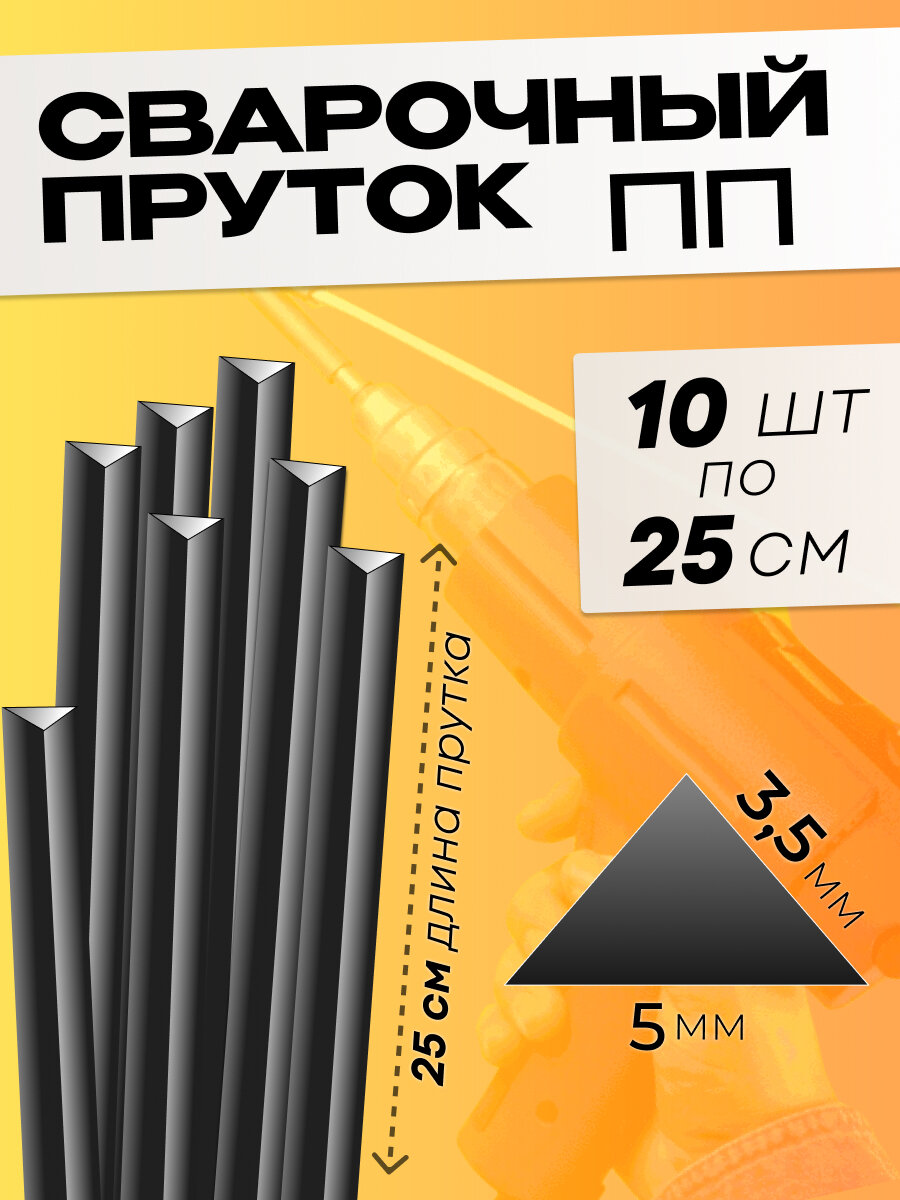 Cварочный пруток для сварки пластика 3,5*3,5*5 ПП, 10шт по 25 см
