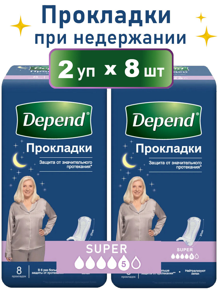 Прокладки Depend Super при недержании, 2 уп по 8шт.