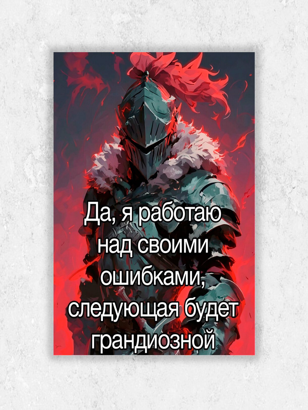 Плакат-мем "Работа над ошибками"
