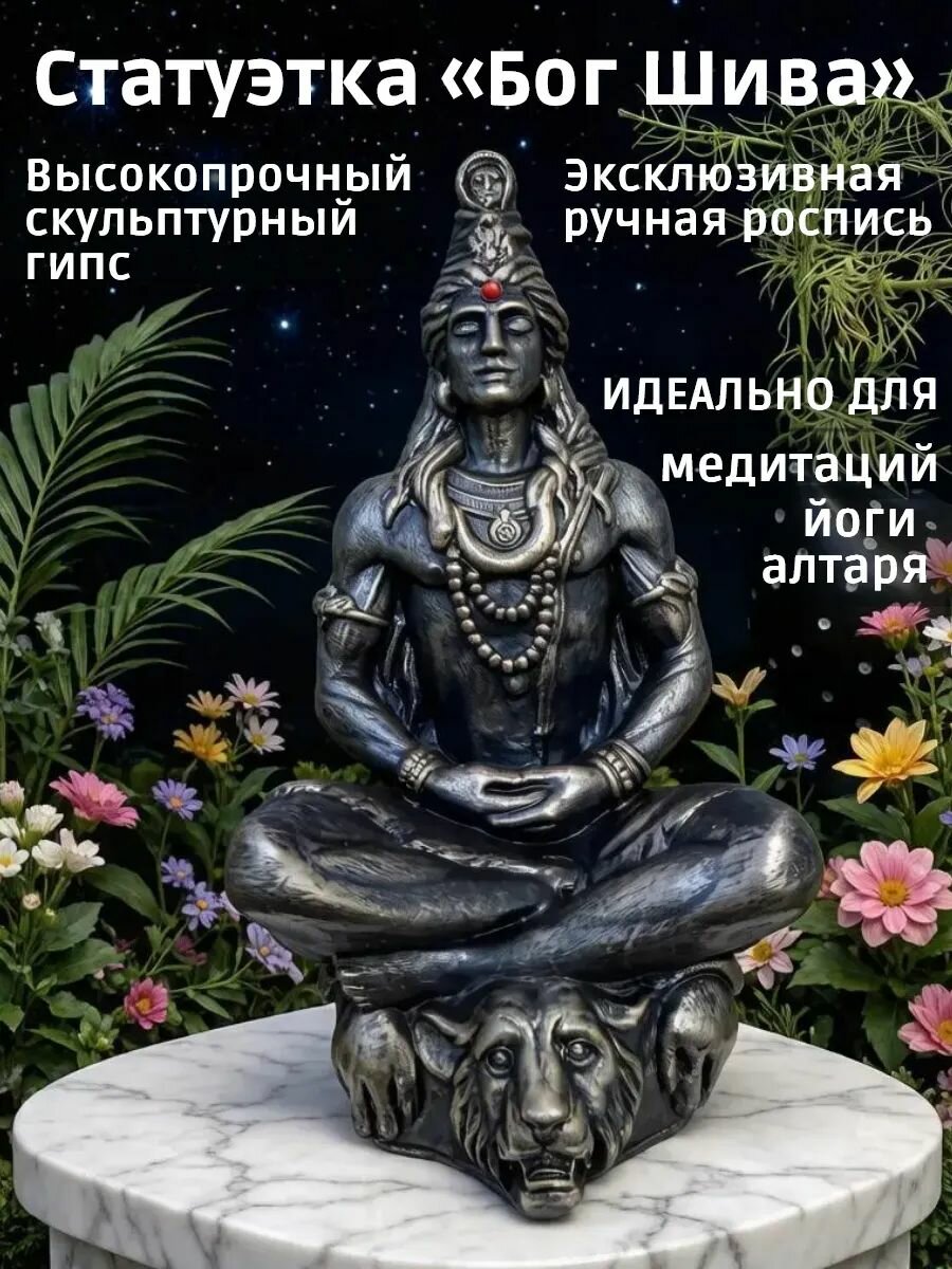 Статуэтка Шива бог гипс фигурка интерьерная декор для йоги
