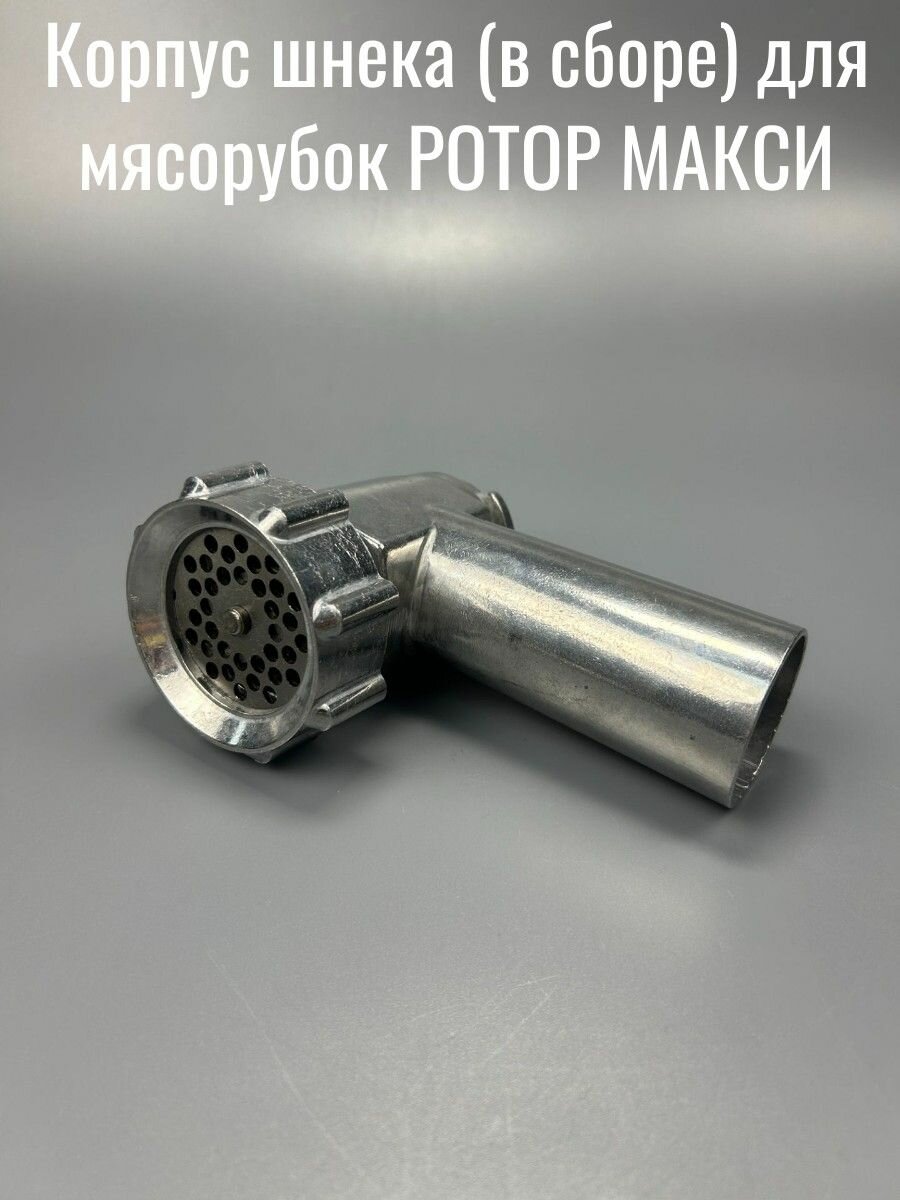 Корпус шнека (в сборе) для мясорубок ротор макси (илкю 731231009) шнек L-116 мм