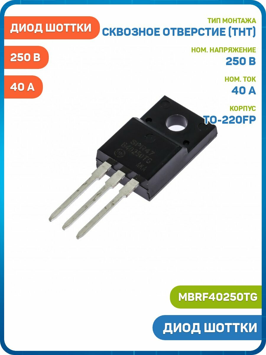 Диод Шоттки ONS 250 В/40 А (MBRF40250TG (TO-220FP))