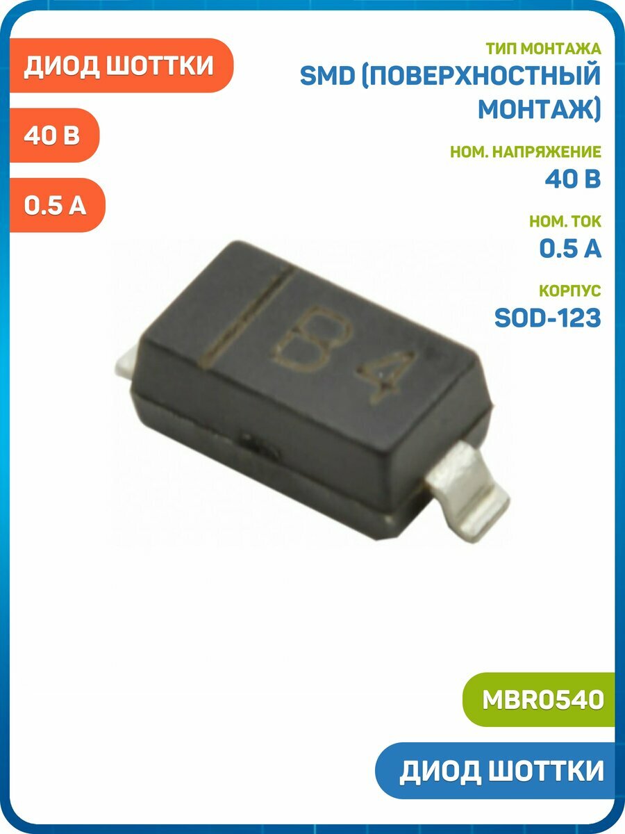 Диод Шоттки SMD JCET 40 В/0.5 А (MBR0540 (SOD-123))