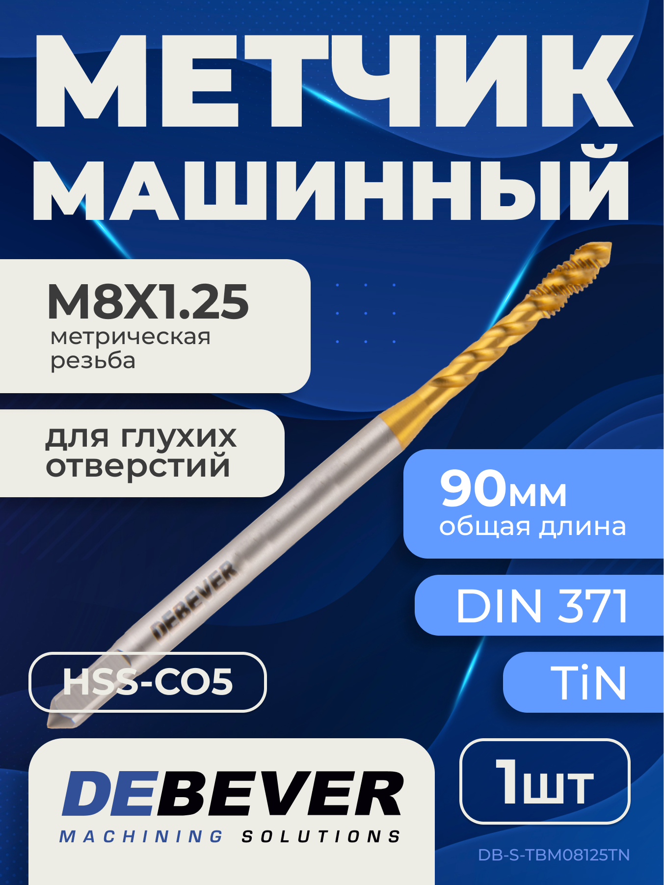 Метчик машинный для глухих отверстий M8, TiN, HSS-Co, DIN 371