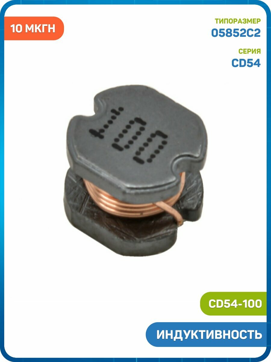 Индуктивность SMD 10 мкГн 10% (CD54-100)