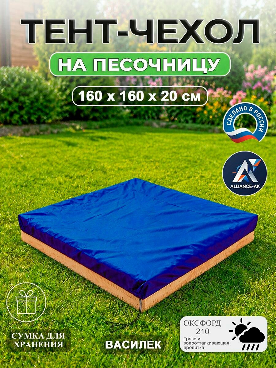 Чехол для песочницы 160х160х20, василек