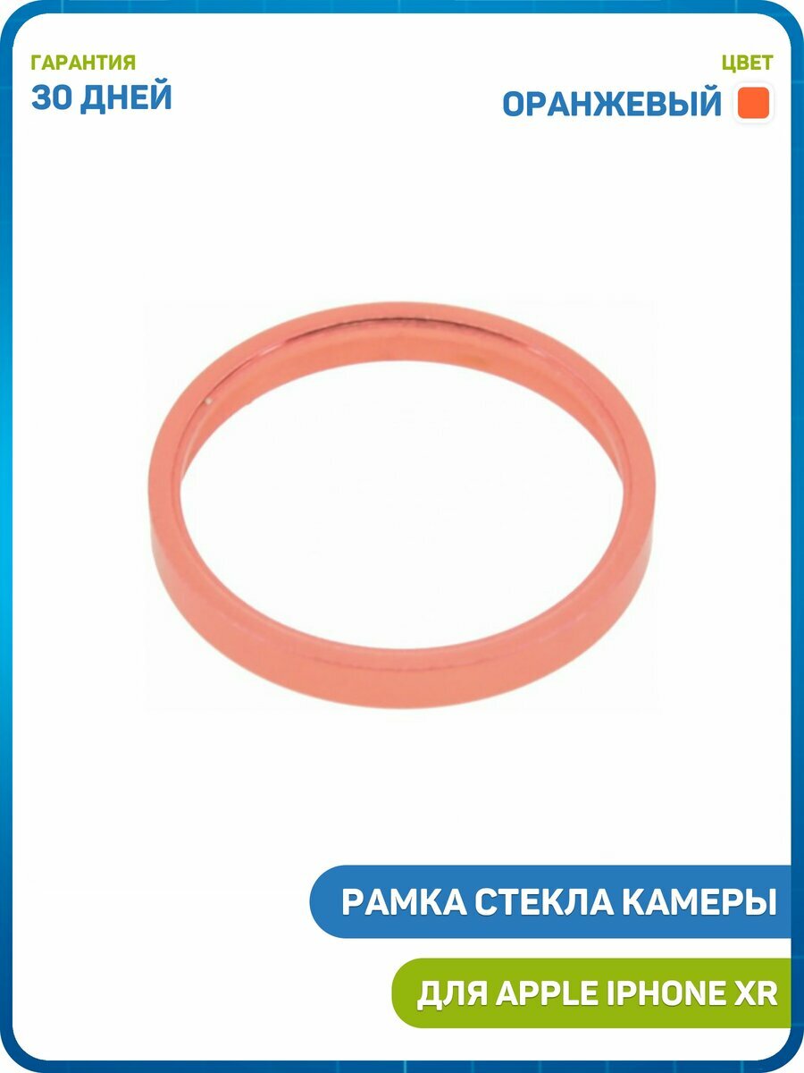 Рамка стекла задней камеры для Apple iPhone XR, оранжевый