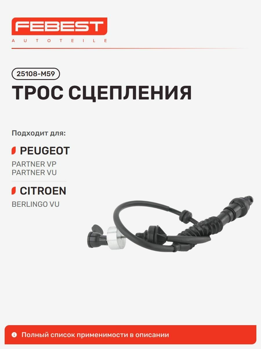 Трос сцепления Citroen Ситроен Berlingo, Peugeot Пежо Partner Партнер, Citroen Berlingo II 25108-M59