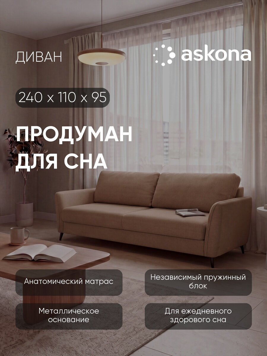Диван кровать Askona / Аскона Лагуна-Тк. Casanova Beige, 240×110×95 см