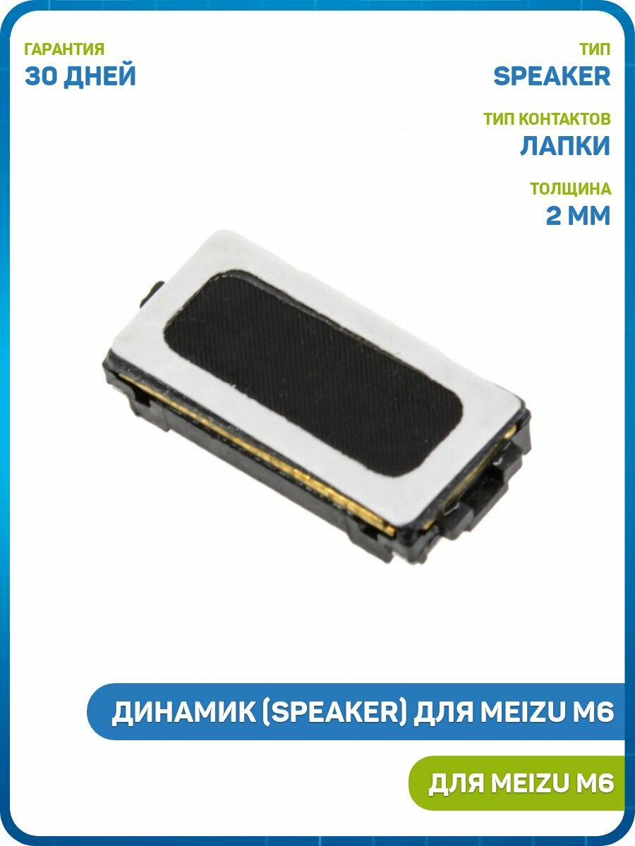 Динамик (Speaker) для Meizu M6