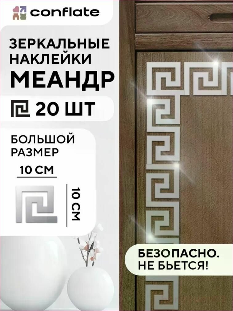 Зеркальные наклейки для интерьера на стену / Гибкое зеркало самоклеющееся Меандр 10х10см, 20 шт, серебро, Conflate