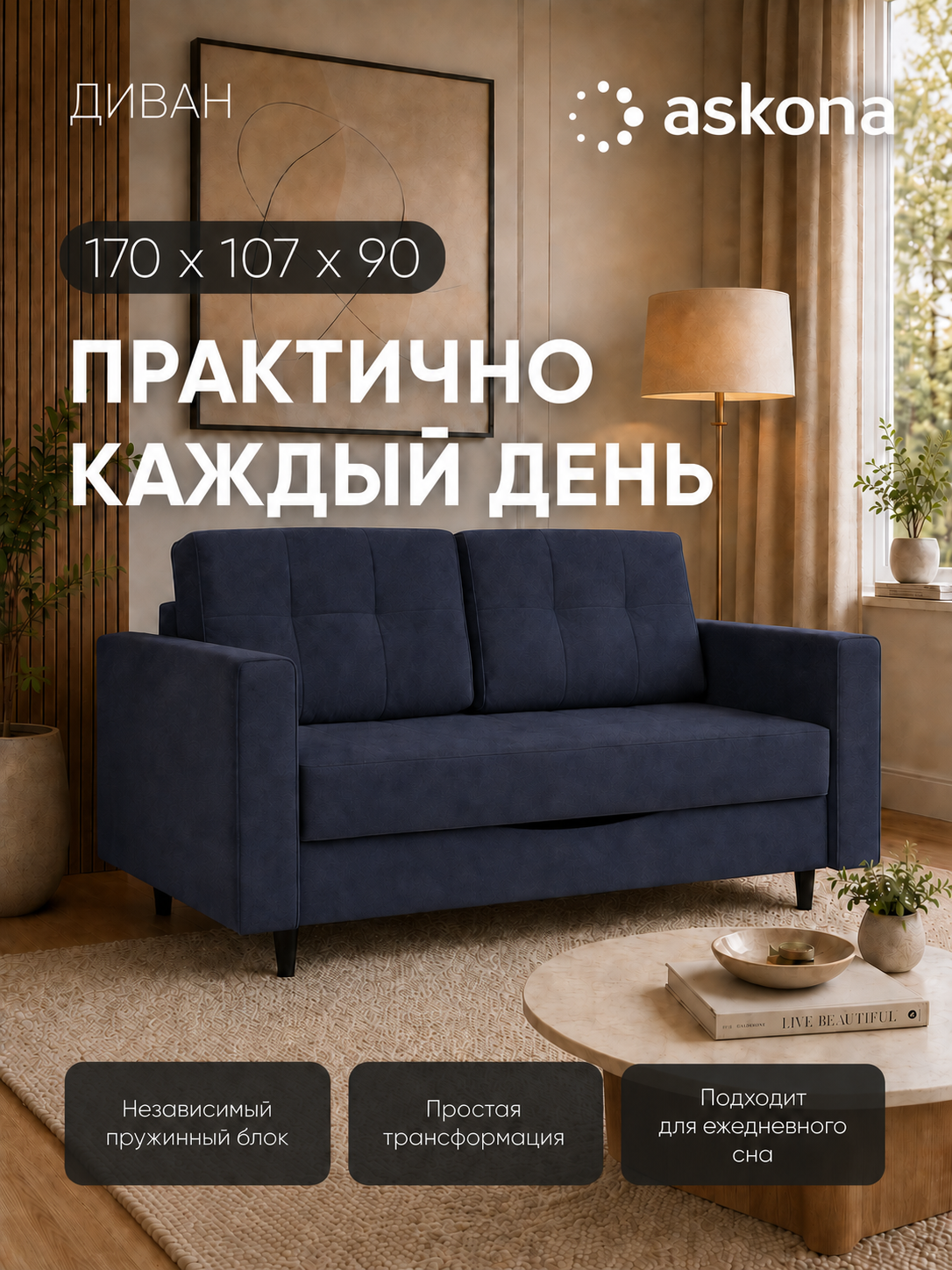 Диван кровать Askona / Аскона Амани Мини-пл15-Тк. Casanova Scandy, 170×107×90 см