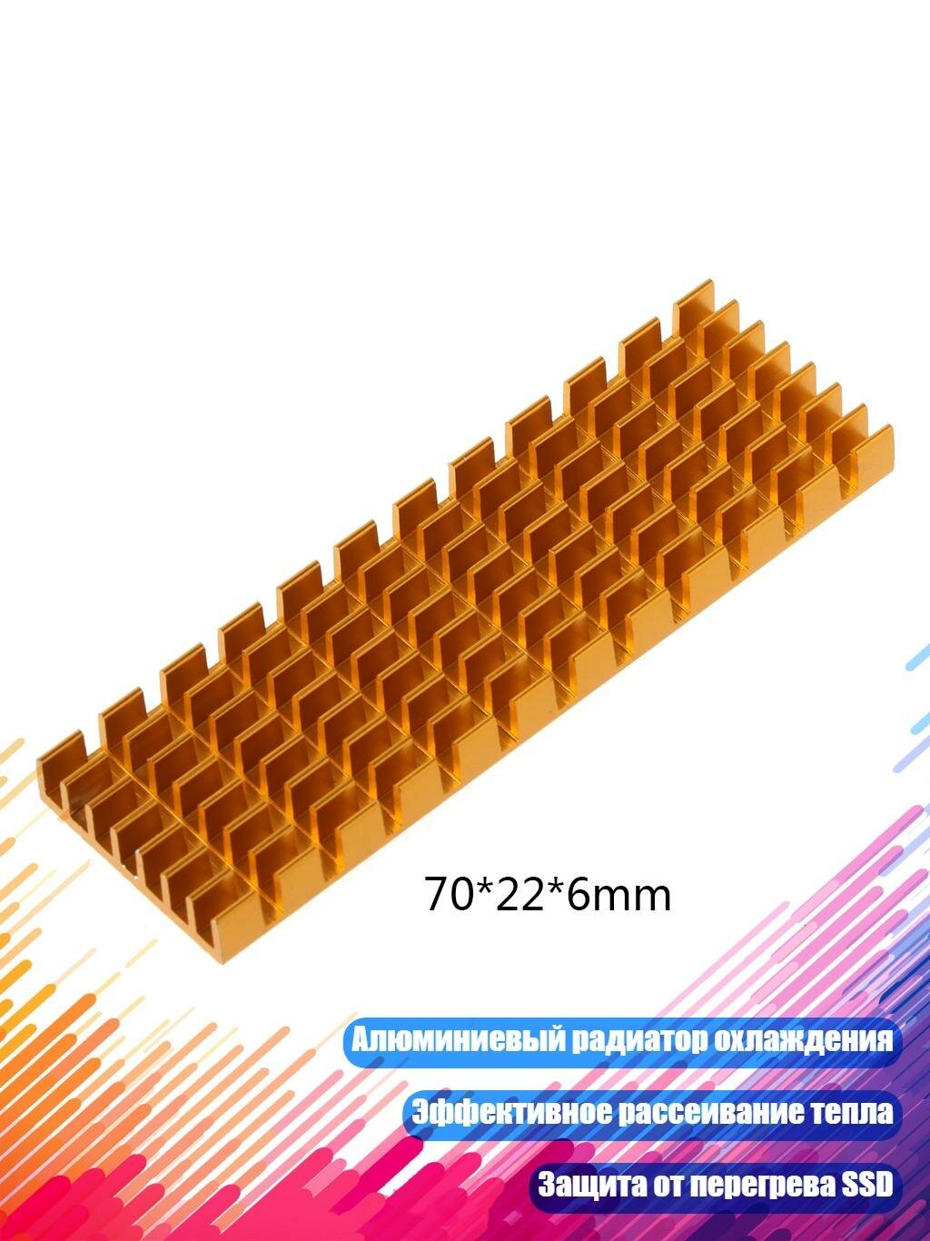 Радиатор для M.2 NVMe NGFF 2280 SSD алюминиевый, Золото