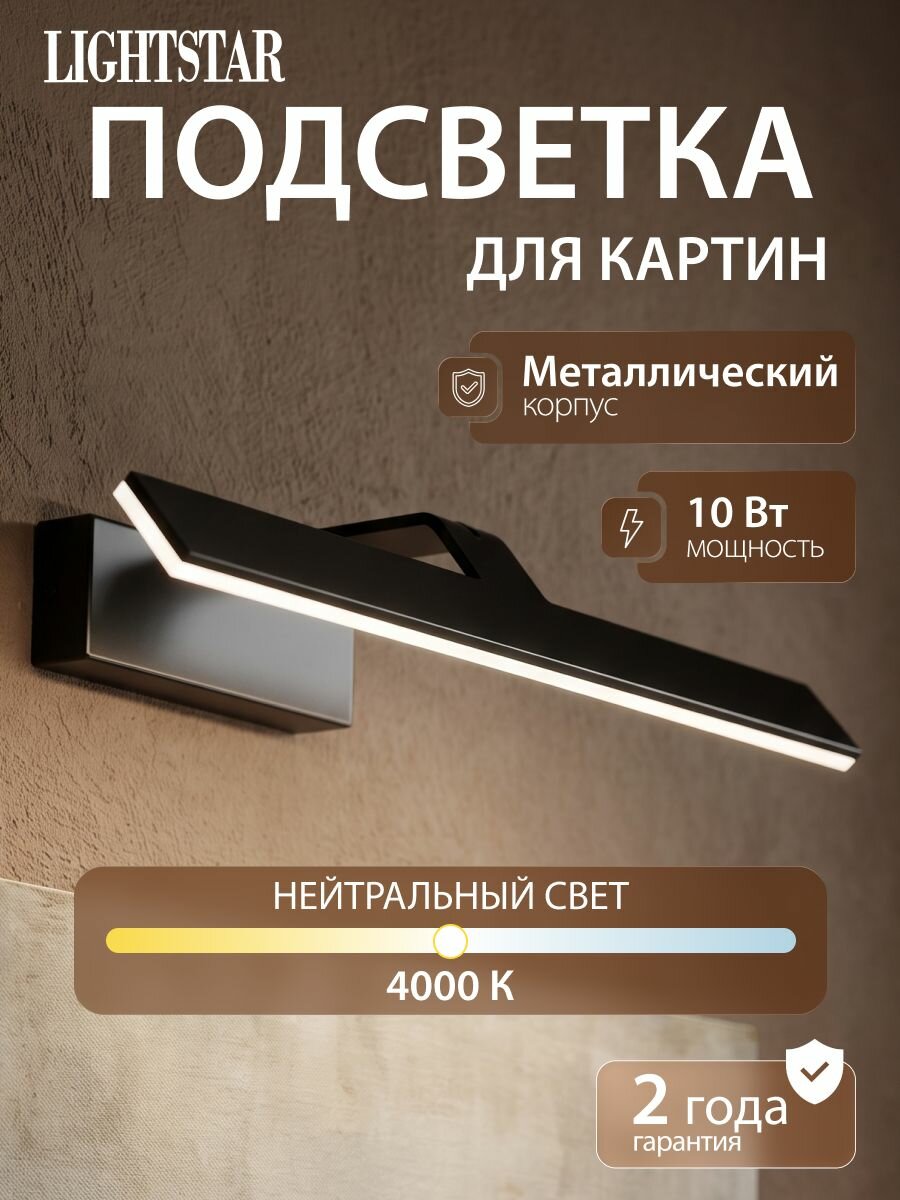Бра/подсветка для картин (зеркал) Muro Spec Lightstar 808687-4