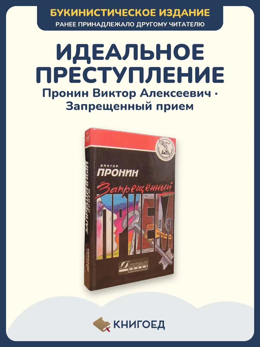 Пронин Виктор Алексеевич (детективы и триллеры для взрослых, букинистика)