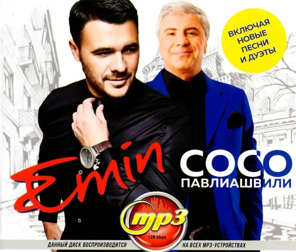 MP3 диск. EMIN + Сосо Павлиашвили. Лучшие песни