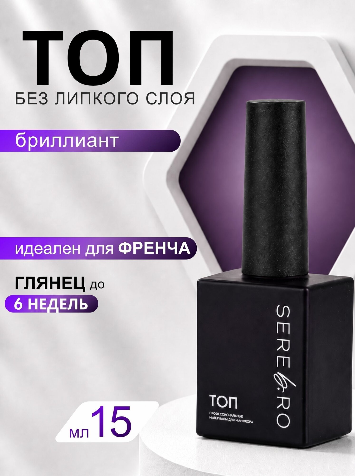 Serebro, Топ для гель лака ногтей без липкого слоя "Бриллиант", 15 мл
