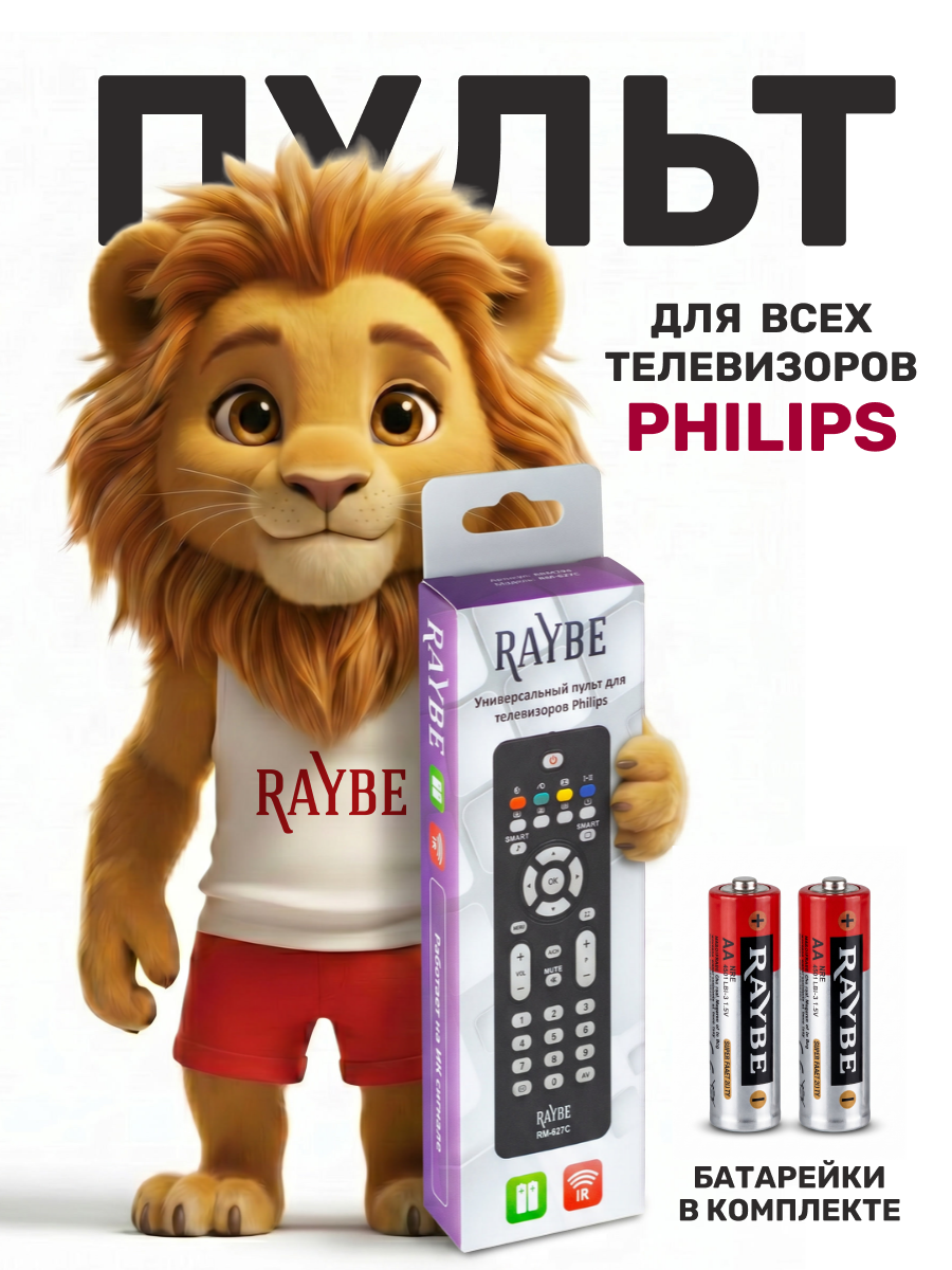 Пульт Raybe RRM294 для телевизора Philips универсальный RM-627C, батарейки в комплекте