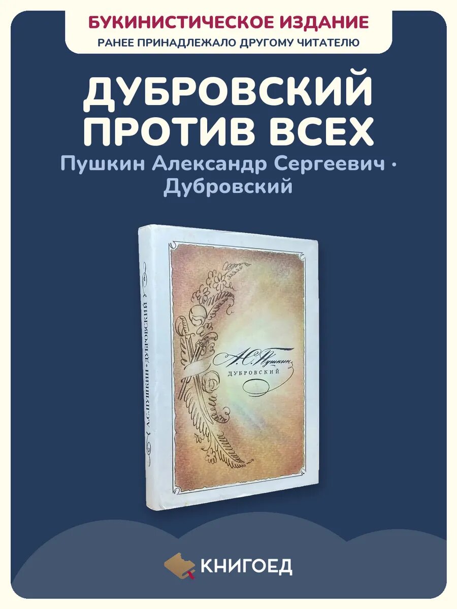 Пушкин Александр Сергеевич (проза для взрослых, букинистика)