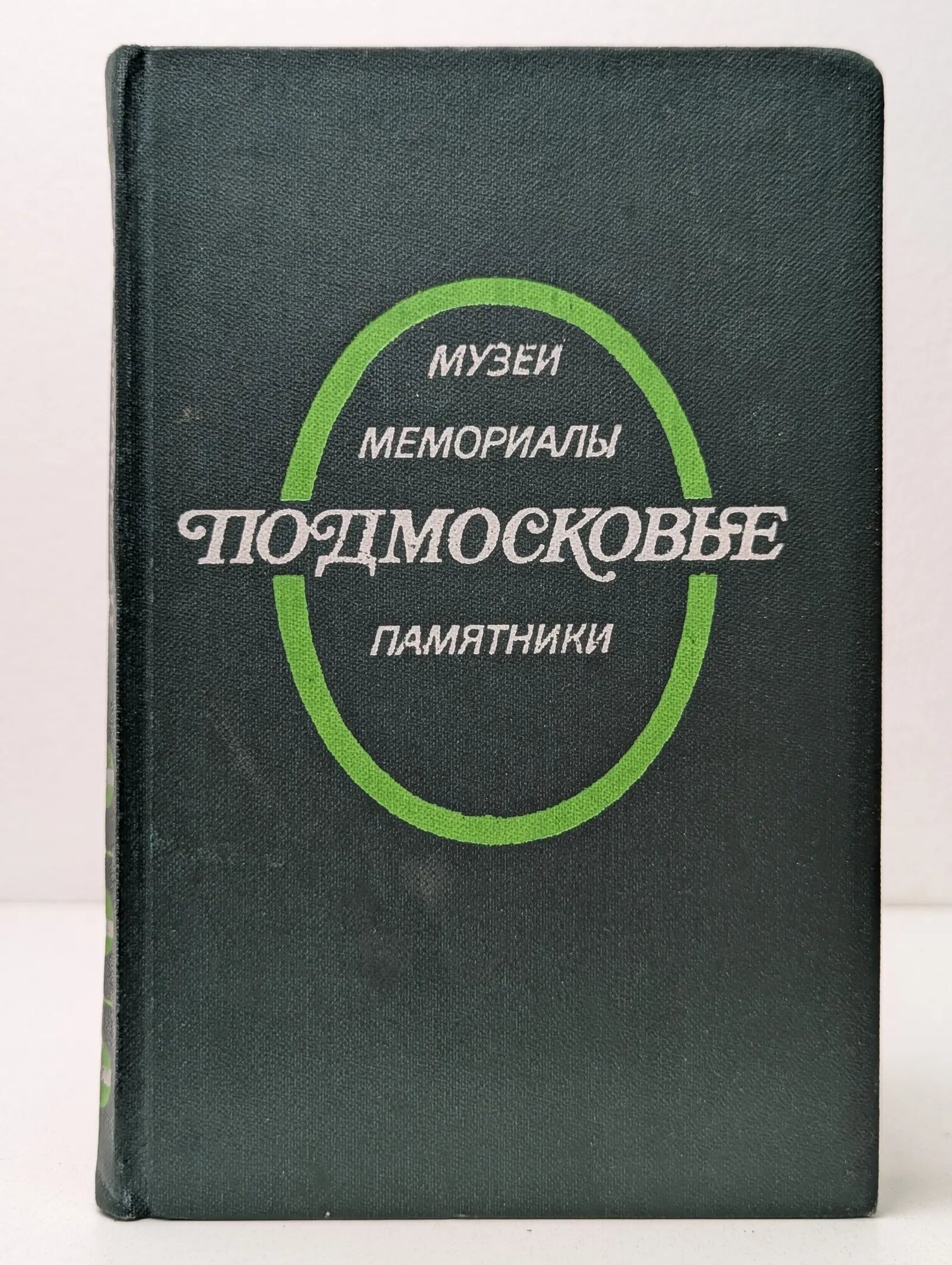 Подмосковье. Музеи. Мемориалы. Памятники Дубинская Лидия Семеновна 1985