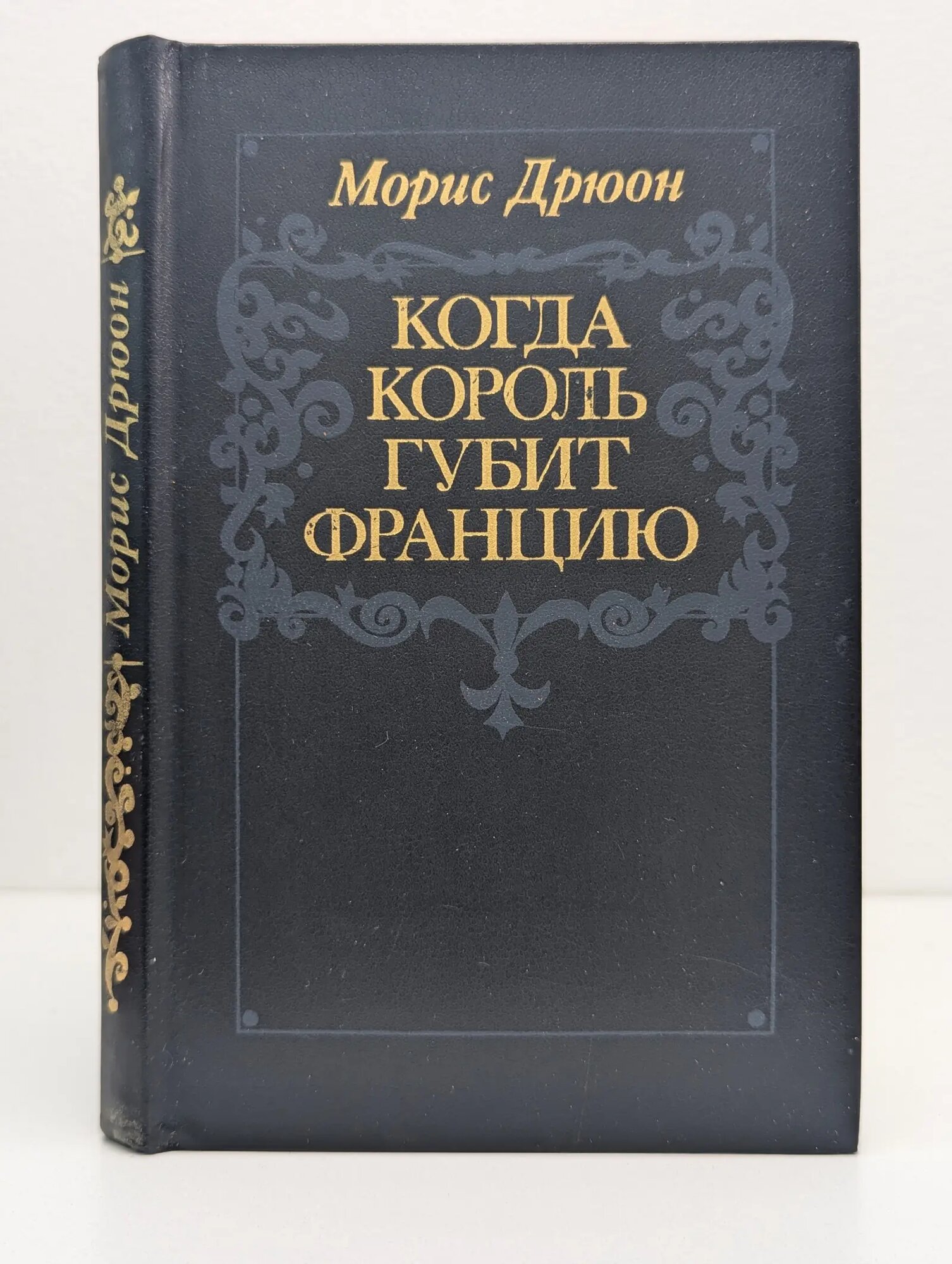 Проклятые короли. Когда король губит Францию Дрюон Морис 1983