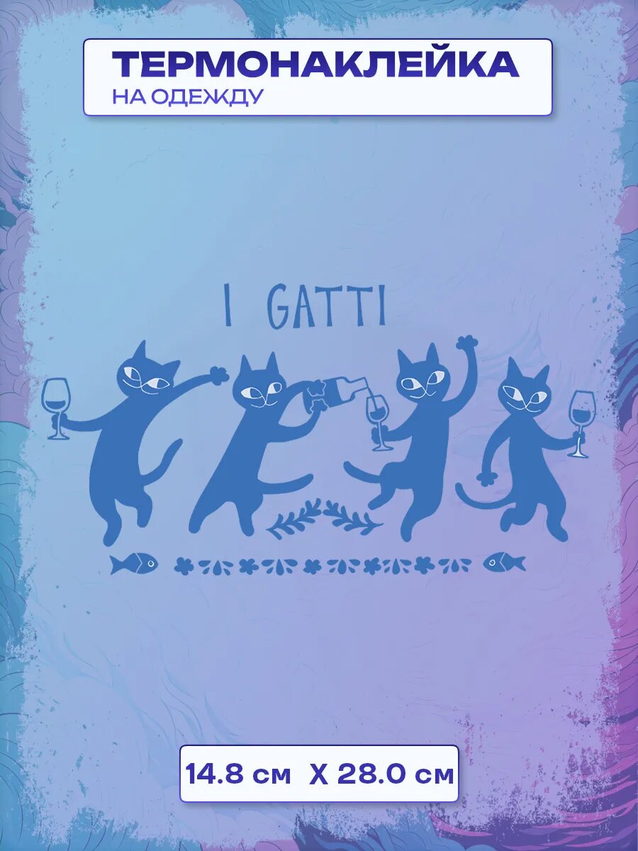Термонаклейка i gatti
