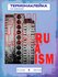 Термонаклейка Brutalism