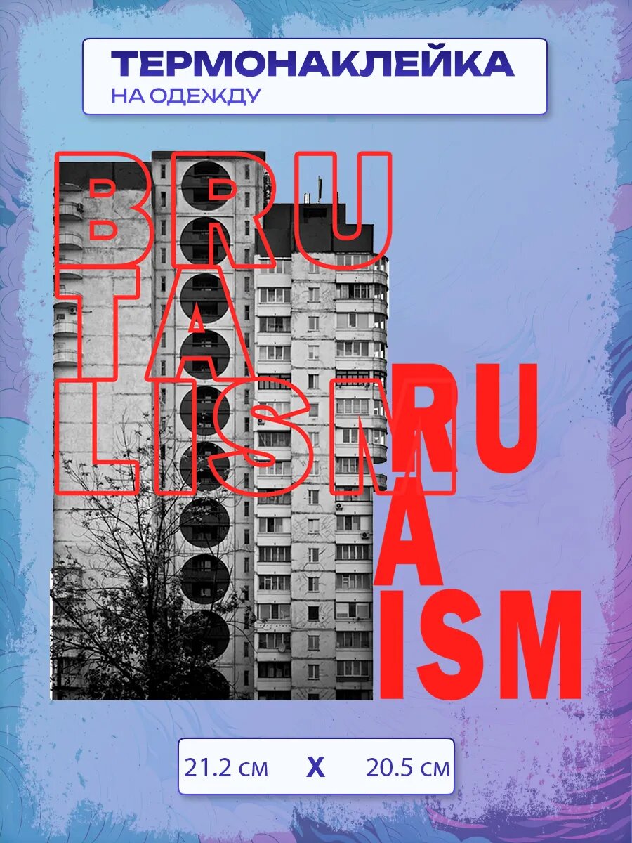 Термонаклейка Brutalism