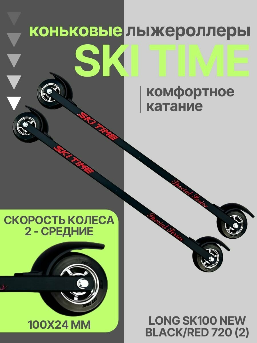 Лыжероллеры SKI TIME Long SK100 NEW Black/Red 720 (2)