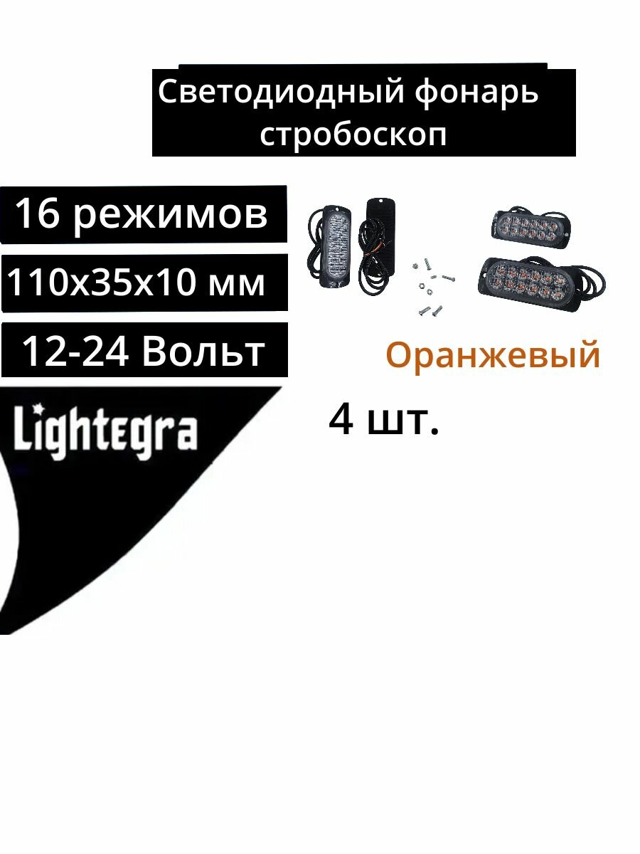 4 шт. Оранжевый фонарь-маячок проблесковый светодиодный вспышка 12LED стробоскоп 2 ряда 12-24V 110x35x10мм