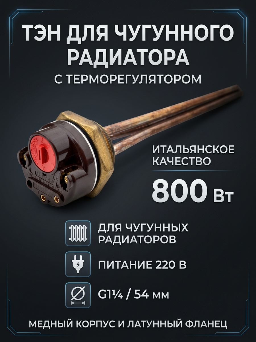 ТЭН для радиатора чугунного с терморегулятором 800w