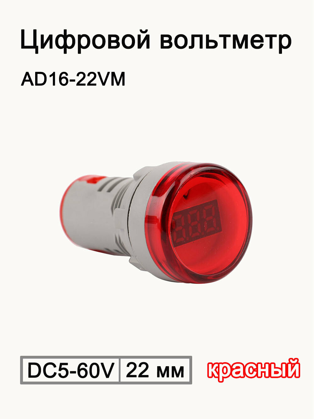 Цифровой дисплей вольтметр, круглая панель,22mm, DC5-60B, красный.