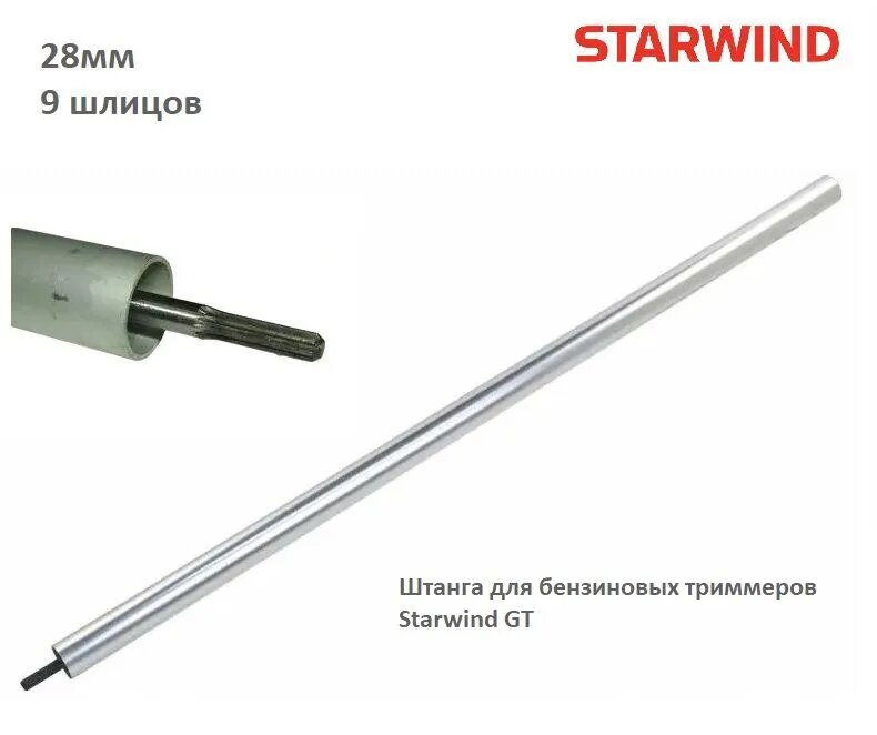 Штанга для триммера Starwind SGT-28