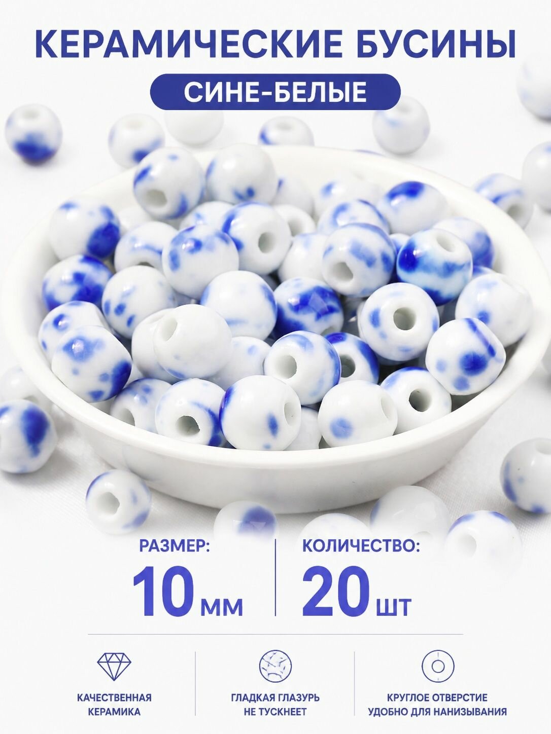 Бусины, керамика, круглые, 10 мм, 20 шт. Для рукоделия